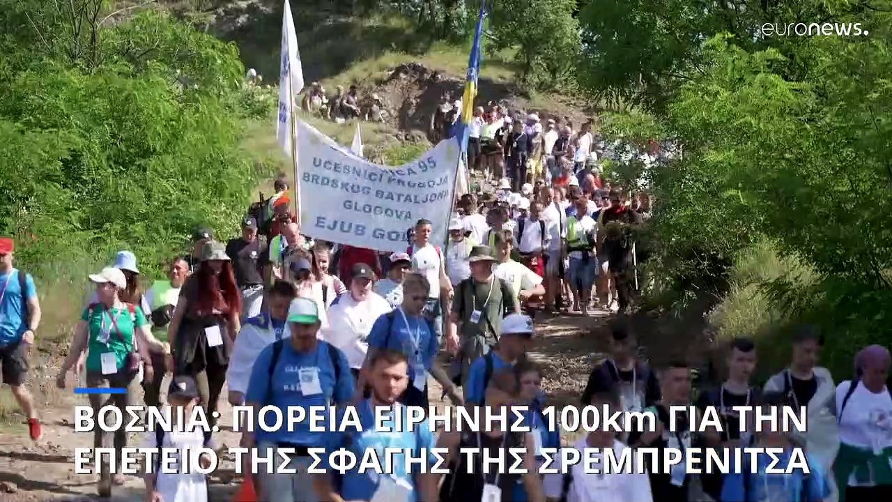 Βοσνία: Η πορεία μνήμης για τη γενοκτονία της Σρεμπρένιτσα - video ...