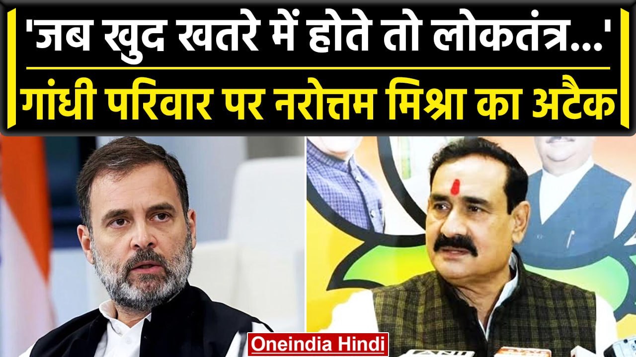 MP News: Narottam Mishra ने गांधी परिवार पर साधा निशाना, जानें क्या कहा ...