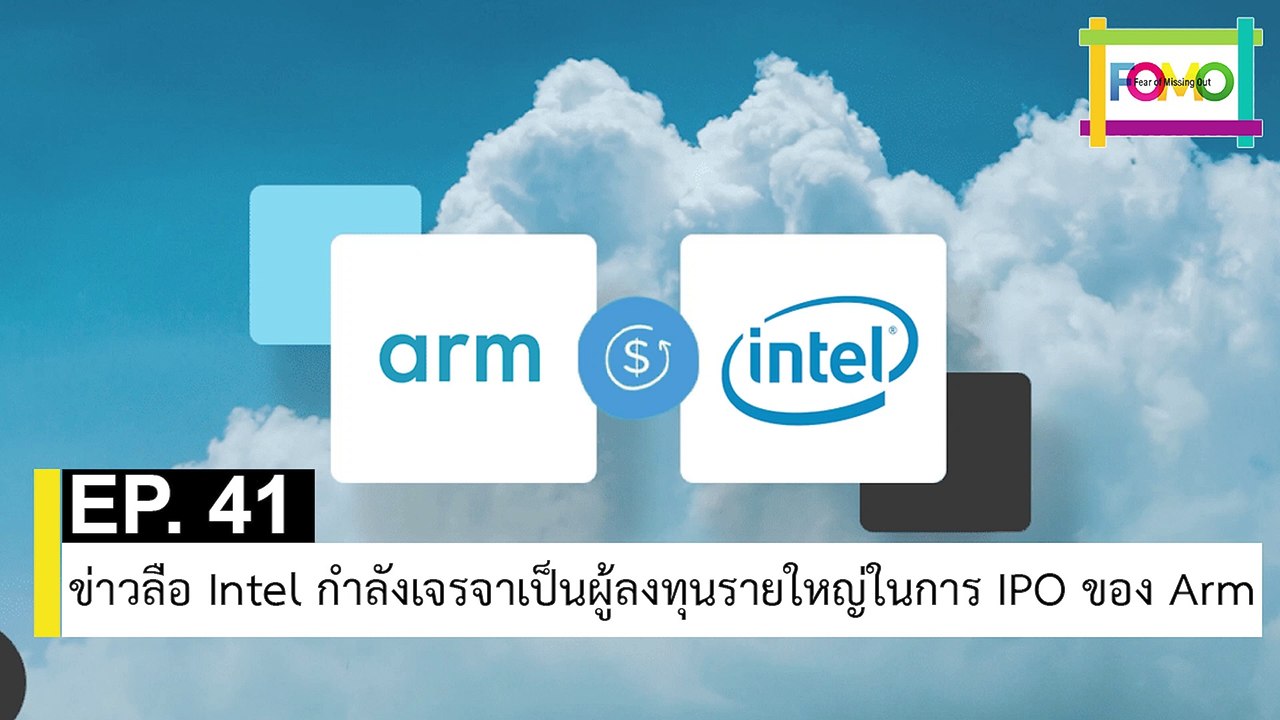 EP 41 ข่าวลือ Intel กำลังเจรจาเป็นผู้ลงทุนรายใหญ่ในการ IPO ของ Arm ...
