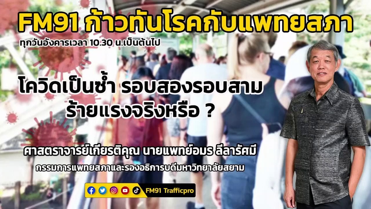 โควิดเป็นซ้ำ รอบสองรอบสาม ร้ายแรงจริงหรือ? : FM91 ก้าวทันโรคกับแพทยสภา : 11 กรกฎาคม 2566 - video ...