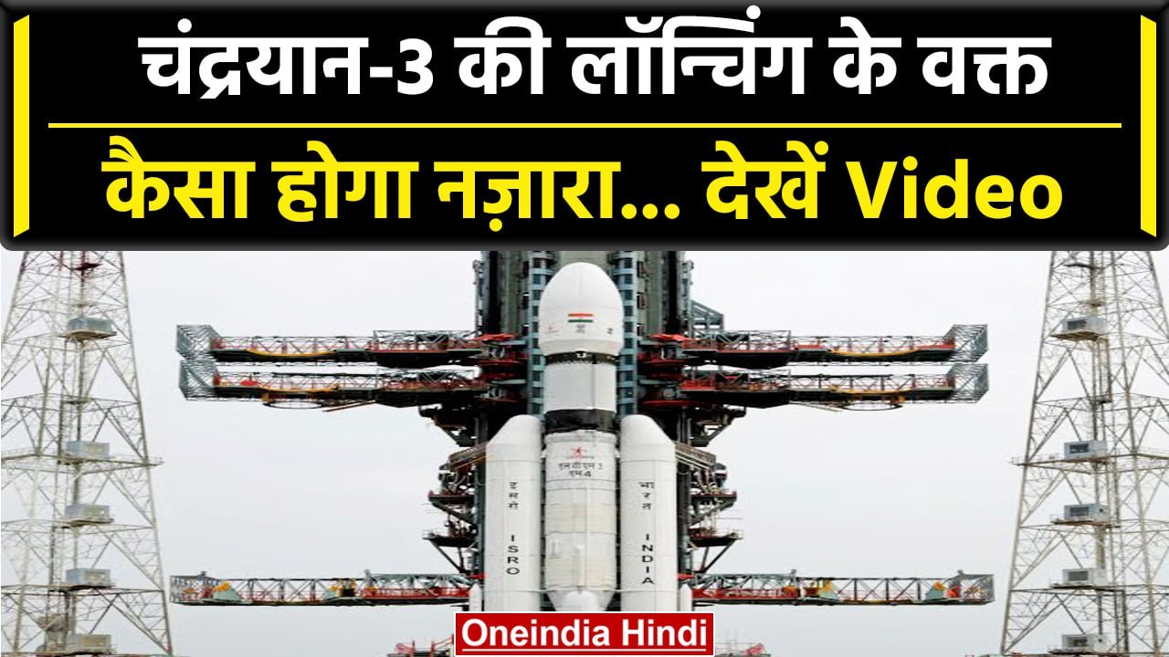 Chandrayaan 3 की लॉन्चिंग के वक्त का नजारा देखें | Chandrayaan 3 Rehearsal | वनइंडिया हिंदी # ...