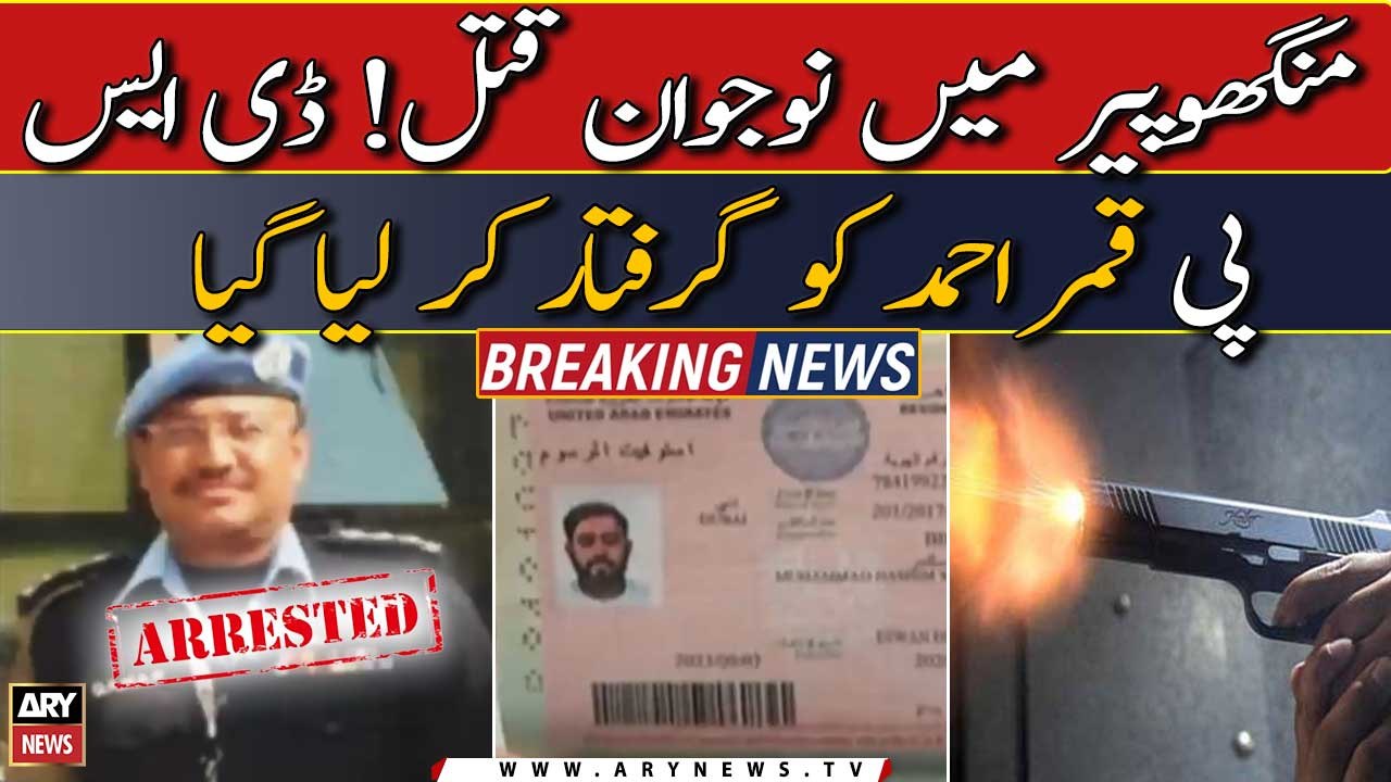 Manghopir murder case: DSP Qamar Ahmed arrested - video Dailymotion