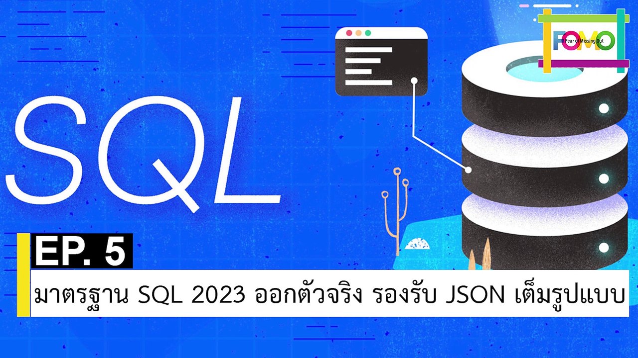 EP 5 มาตรฐาน SQL 2023 ออกตัวจริง รองรับ JSON เต็มรูปแบบ | The FOMO ...