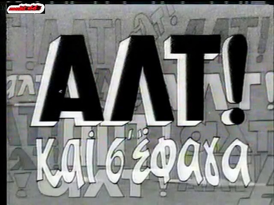 ΑΛΤ! ΚΑΙ Σ' ΕΦΑΓΑ ΕΔΩ ΠΡΟΚΟΠΗΣ (1969) TVRip - video Dailymotion