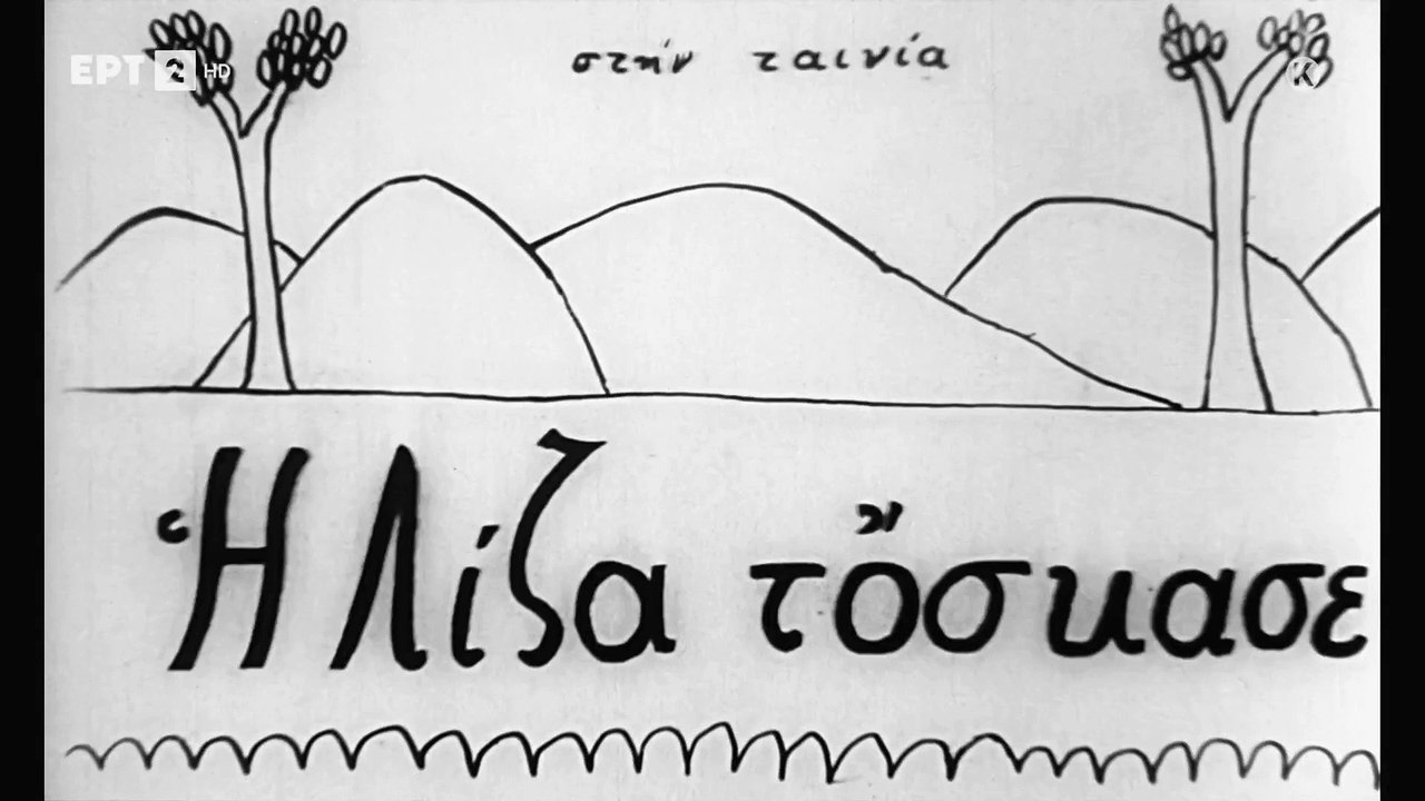 Η ΛΙΖΑ ΤΟ ΣΚΑΣΕ (1959) 1080p HDTV - video Dailymotion