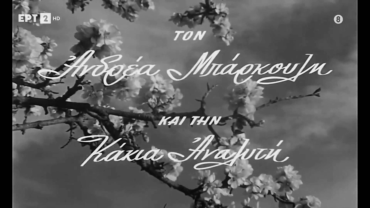 ΑΝΘΙΣΜΕΝΗ ΑΜΥΓΔΑΛΙΑ (1959) 1080p HDTV - video Dailymotion