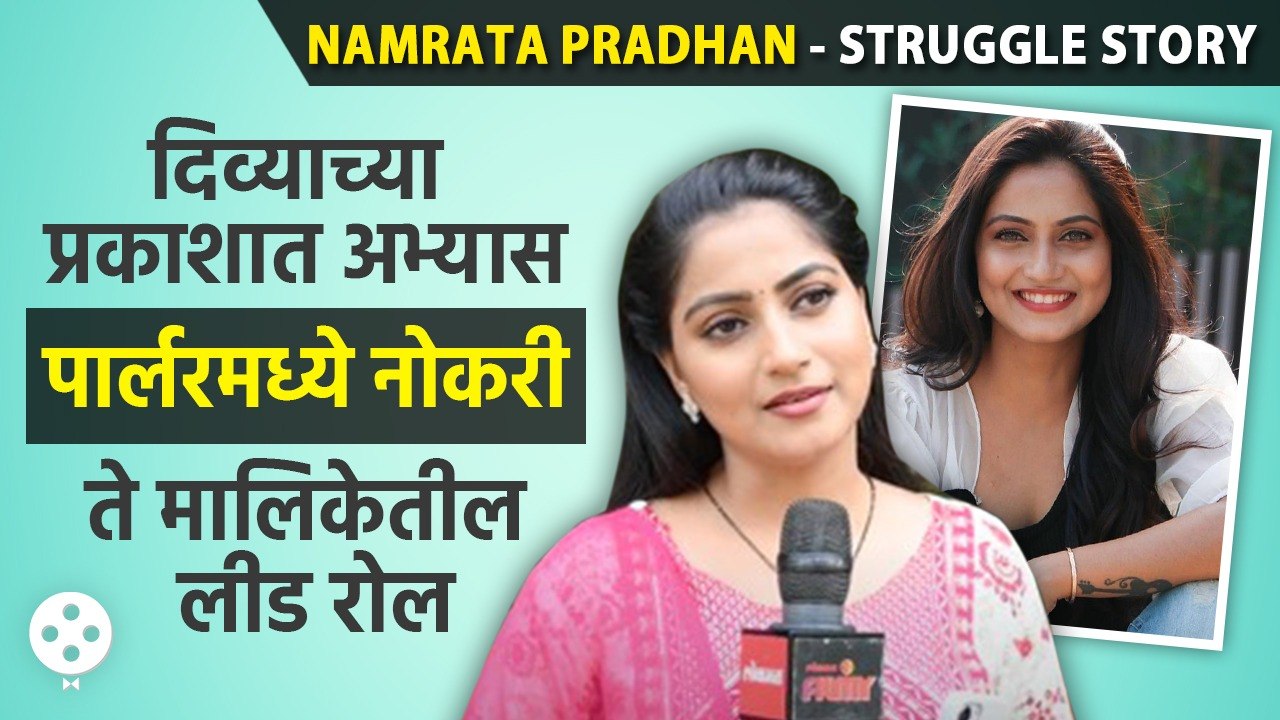 Namrata Pradhan Struggle Story | असा राहिलाय नम्रताचा अतिशय खडतर प्रवास ...