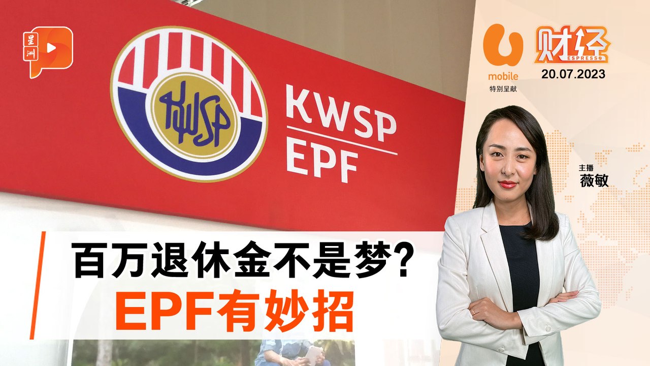 财经Espresso｜55岁不提EPF 10年内60万变100万 - video Dailymotion