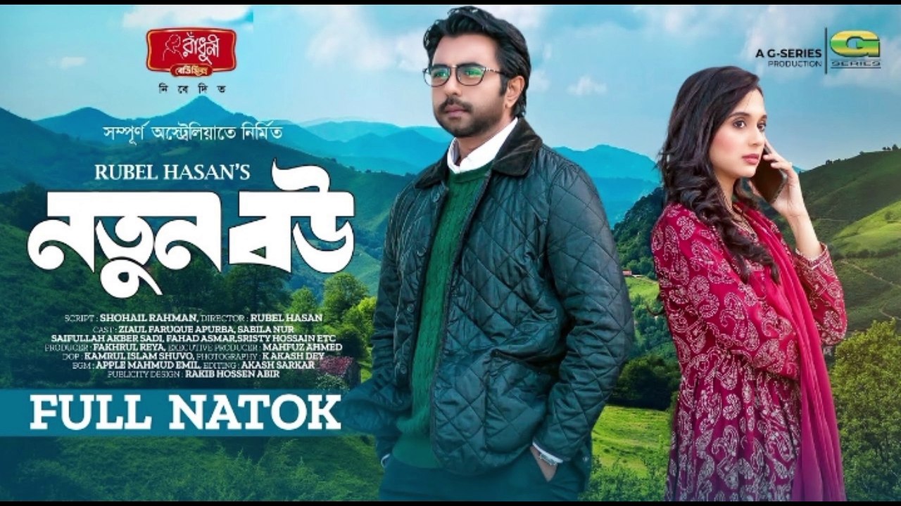 Notun Bou | নতুন বউ | Natok | Apurba | Sabila Nur | Rubel Hasan | New ...