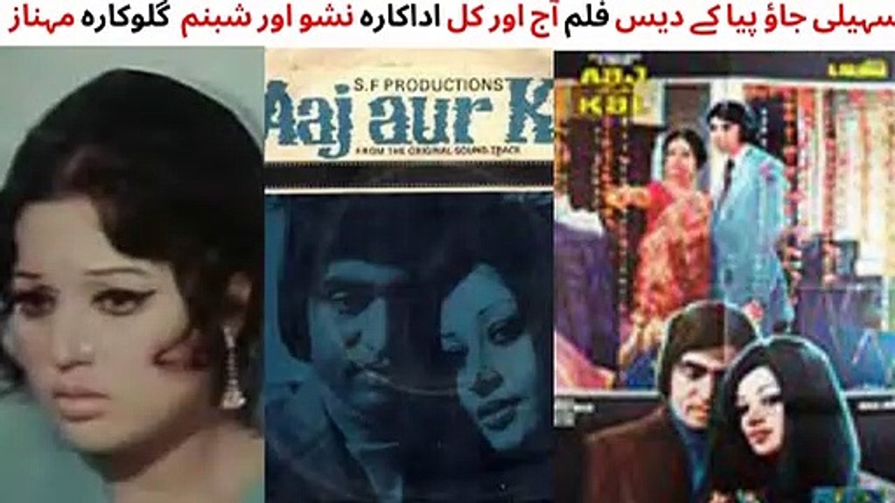 PAKISTANI FILM AAJ AUR KAL SONG | SEHALI JAO PEEYA KE DES | SHABNAM AND ...