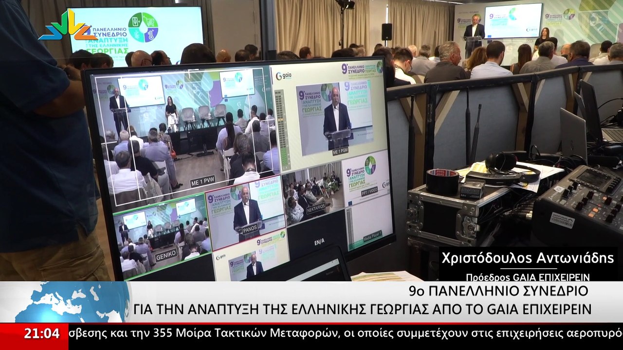 9ο Πανελλήνιο Συνέδριο για την Ανάπτυξη της Ελληνικής Γεωργίας της GAIA ...