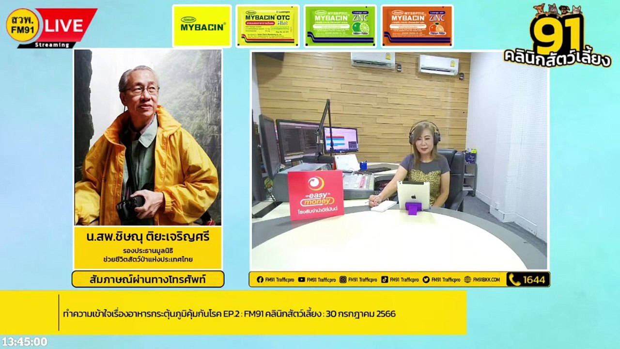 ทำความเข้าใจเรื่องอาหารกระตุ้นภูมิคุ้มกันโรค EP.2 : FM91 คลินิกสัตว์เลี้ยง : 30 กรกฎาคม 2566 ...