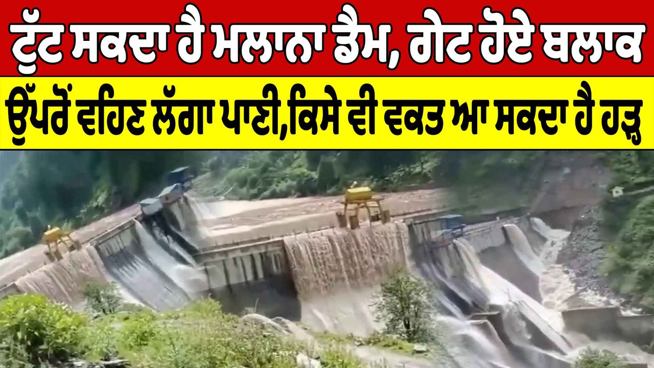 ਟੁੱਟ ਸਕਦਾ ਹੈ Malana Dam, ਗੇਟ ਹੋਏ ਬਲਾਕ, ਉੱਪਰੋਂ ਵਹਿਣ ਲੱਗਾ ਪਾਣੀ, ਆ ਸਕਦਾ ਹੈ ...