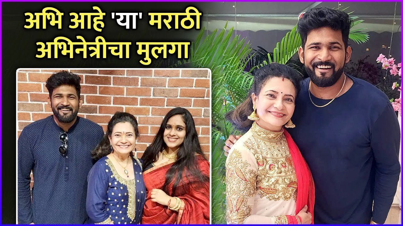 अभि आहे 'या' मराठी अभिनेत्रीचा मुलगा | Abhiraj Rajadhyaksha | Anuradha ...