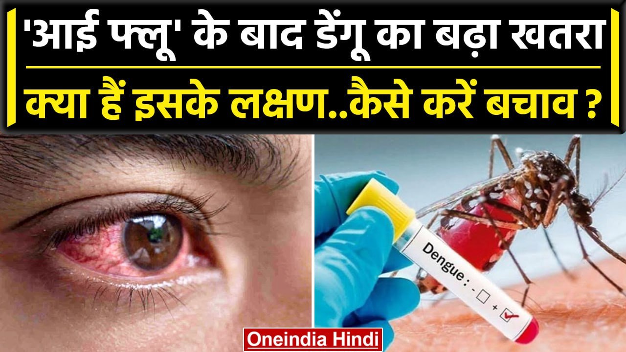 Delhi में Eye Flu के बाद तेजी से फैल रहा Dengue का खतरनाक Strain, जानें इसके लक्षण | वनइंडिया ...