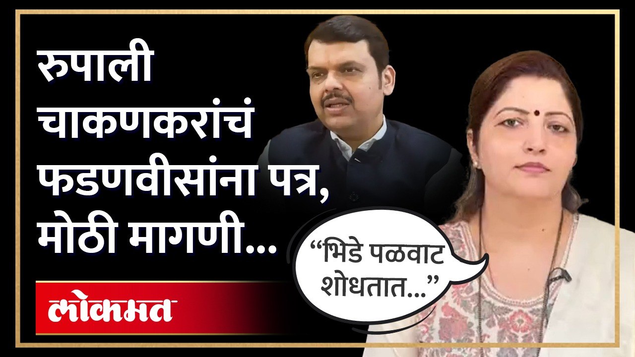 राज्य महिला आयोग भिडेंविरोधात आक्रमक, गृहमंत्र्यांना पत्र | Rupali ...