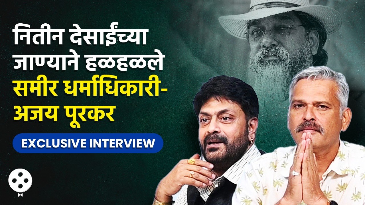 Nitin Desai Death | Samir Dharmadhikari आणि Ajay Purkar नितीन ...