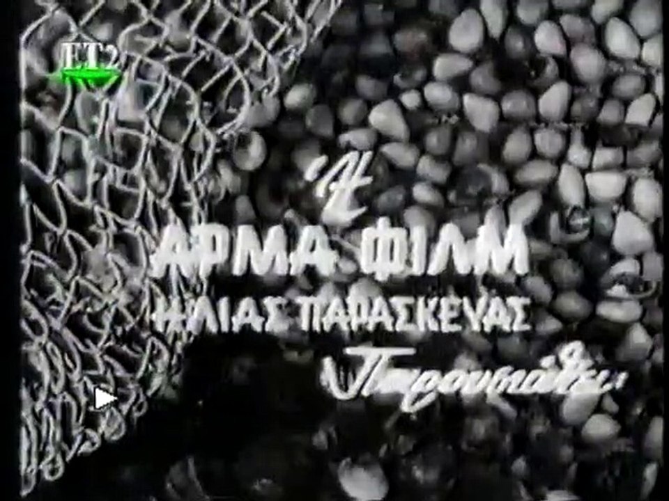 ΠΑΡΕ ΤΟ ΔΑΚΡΥ ΜΟΥ TVRIP(1961) - video Dailymotion