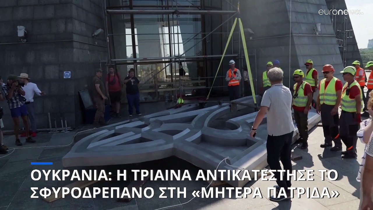 Αντικαταστάθηκε με τρίαινα το σφυροδρέπανο σε μνημείο του Κιέβου ...