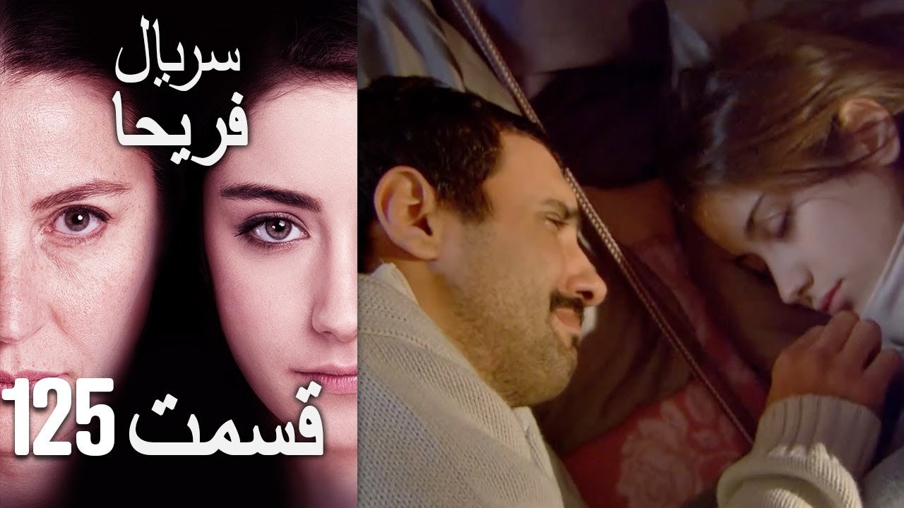Feriha Duble Farsi - فریحا‎ قسمت 125 سریال‎ - video Dailymotion
