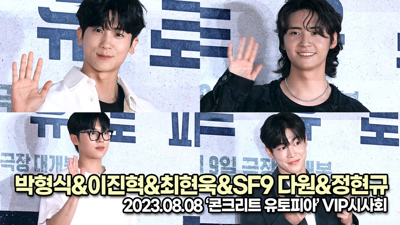박형식&이진혁&최현욱&SF9 다원&정현규, 감탄사만 나오는 완벽한 꽃미모들(‘콘크리트 유토피아’ VIP시사회) [TOP영상] - 동영상 Dailymotion