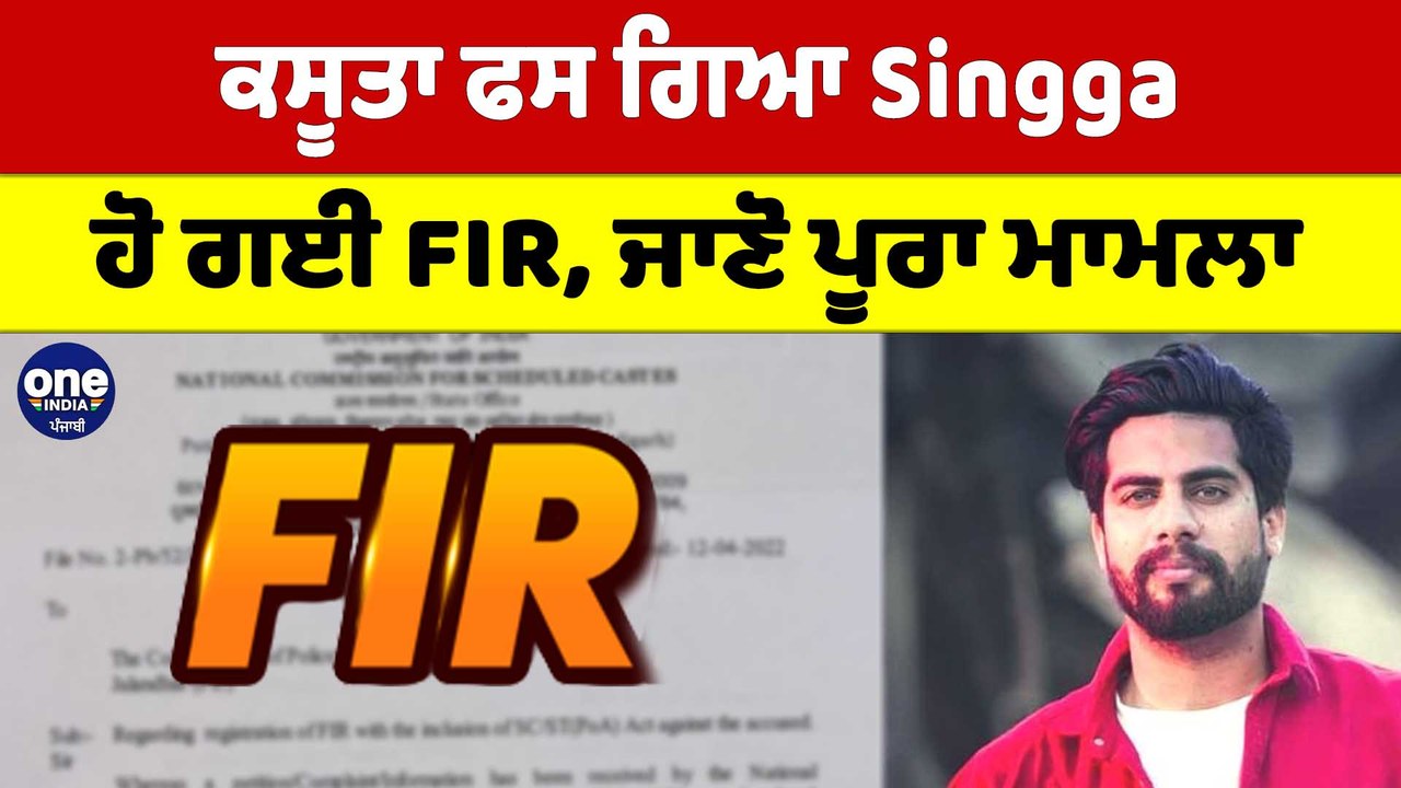 ਕਸੂਤਾ ਫਸ ਗਿਆ Singga, ਹੋ ਗਈ FIR, ਜਾਣੋ ਪੂਰਾ ਮਾਮਲਾ | Punjabi singer Singga ...