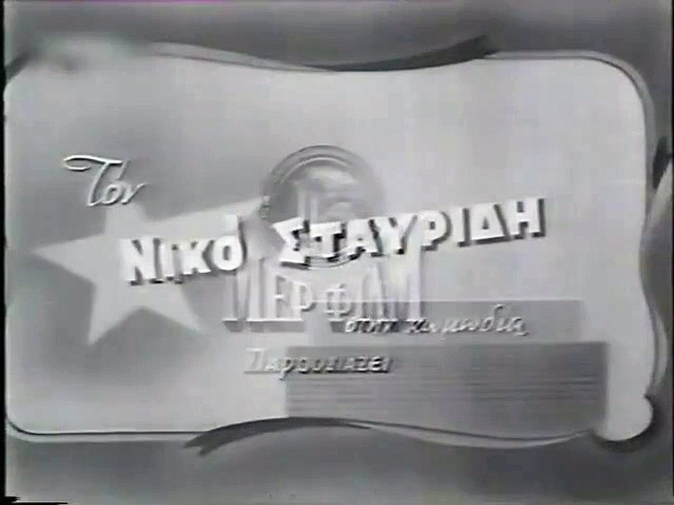 Η ΦΤΩΧΕΙΑ ΘΕΛΕΙ ΚΑΛΟΠΕΡΑΣΗ - 1958 - DVDRip - 720x540 part 1/1 ...
