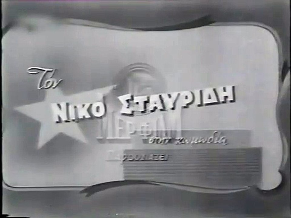 Η ΦΤΩΧΕΙΑ ΘΕΛΕΙ ΚΑΛΟΠΕΡΑΣΗ - 1958 - DVDRip - 720x540 - video Dailymotion