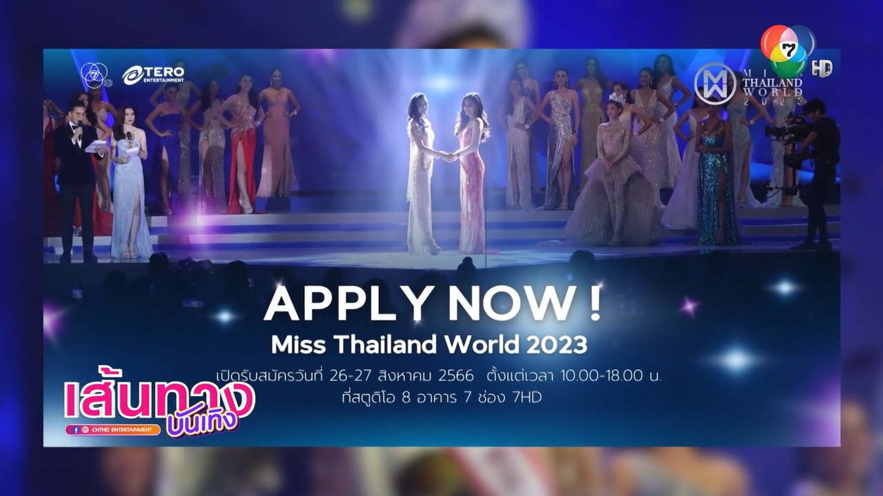 เชิญสาวงามร่วมสมัคร Miss Thailand World 2023 ที่ช่อง 7HD วันที่ 26-27 ส.ค.นี้ - วิดีโอ Dailymotion