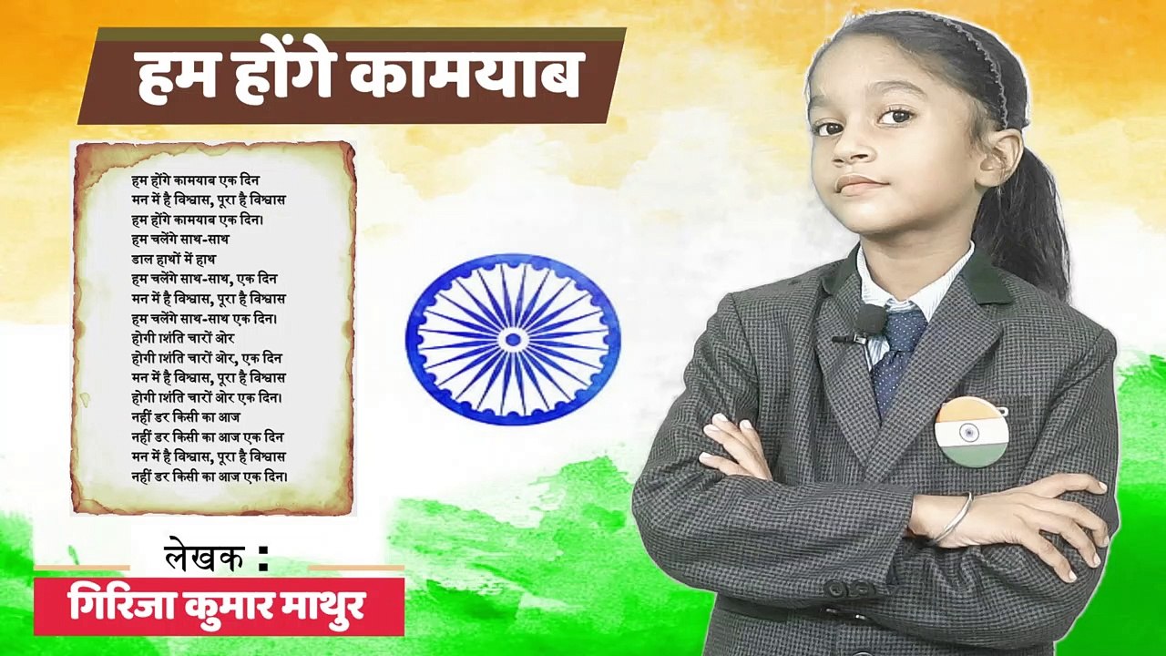 हम होंगे कामयाब, hum honge kamyab song in hindi, hum honge kamyab ek ...