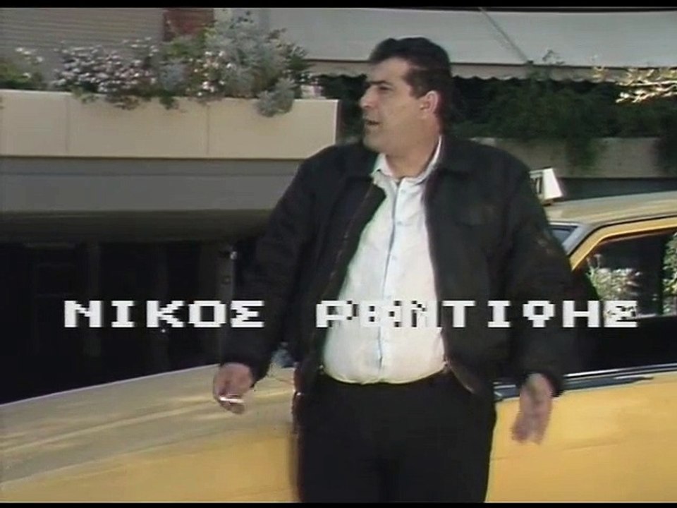 Ο ΕΡΑΣΤΗΣ ΤΗΣ ΓΥΝΑΙΚΑΣ ΜΟΥ - 1989 - DVDRip - 720x552 - video Dailymotion