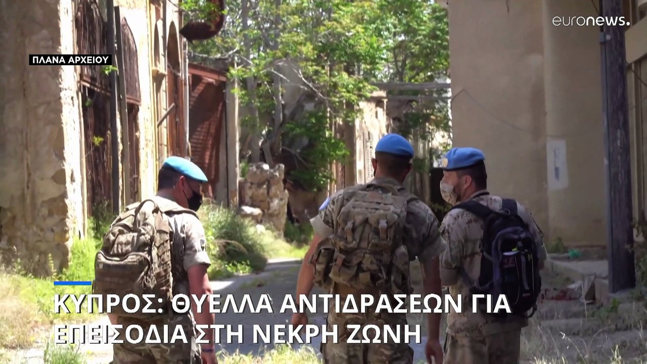 Κύπρος: Λευκωσία, Αθήνα, ΕΕ και ΗΠΑ καταδικάζουν τα επεισόδια στη νεκρή ...