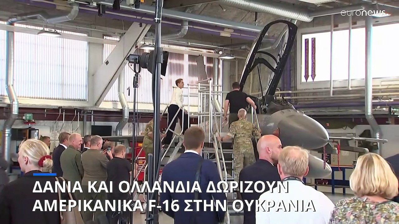 Ανακοινώθηκε η δωρεά F16 στην Ουκρανια από Δανία και Ολλανδία - video ...