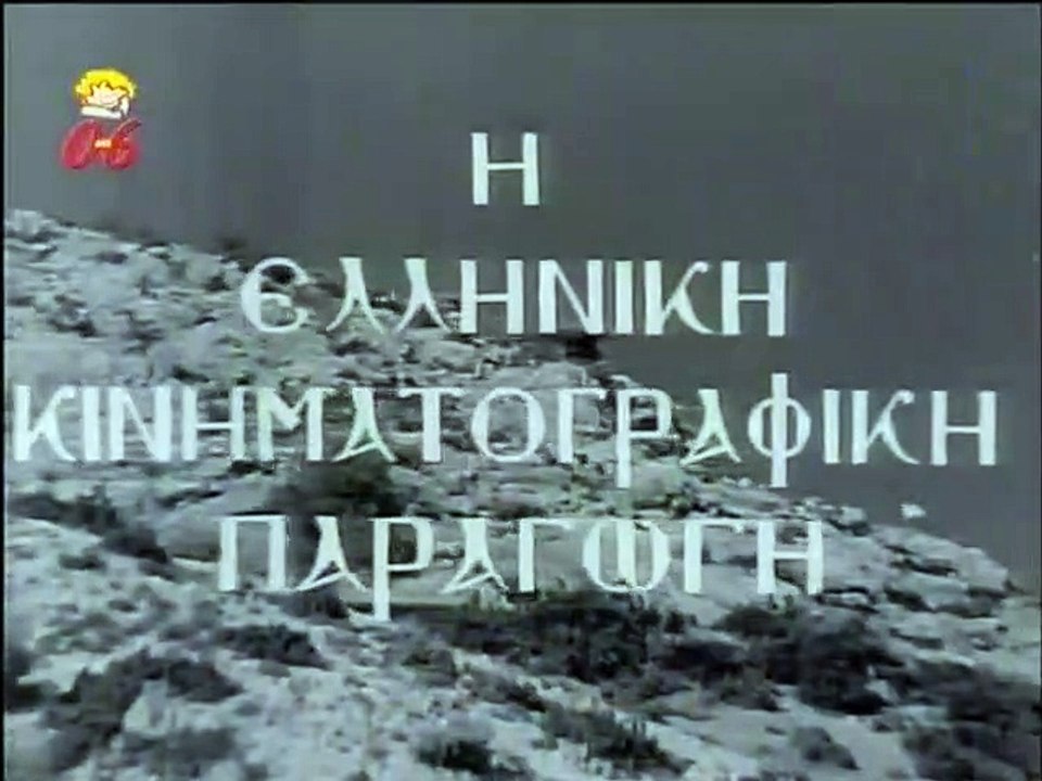 Ο ΘΑΝΑΤΟΣ ΤΟΥ ΠΑΛΙΚΑΡΙΟΥ TVRIP (1961) - video Dailymotion