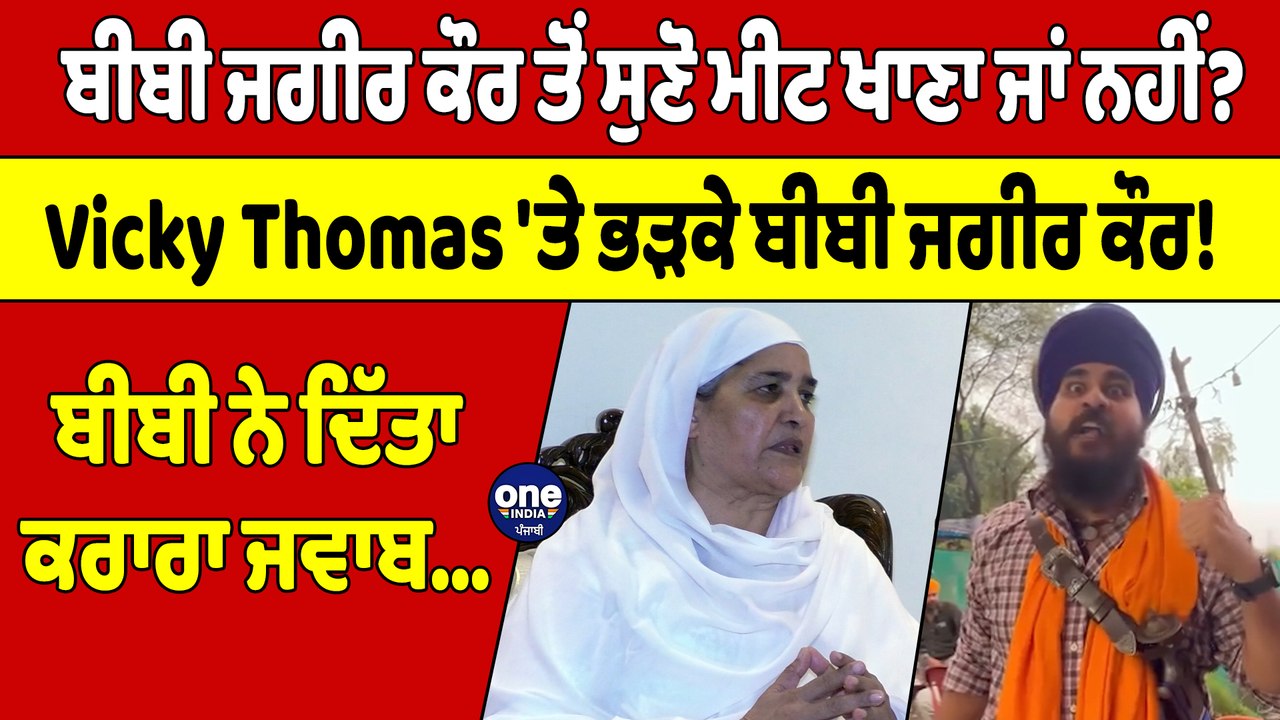 ਬੀਬੀ ਜਗੀਰ ਕੌਰ ਤੋਂ ਸੁਣੋ ਮੀਟ ਖਾਣਾ ਜਾਂ ਨਹੀਂ? Vicky Thomas 'ਤੇ ਭੜਕੇ ਬੀਬੀ ...