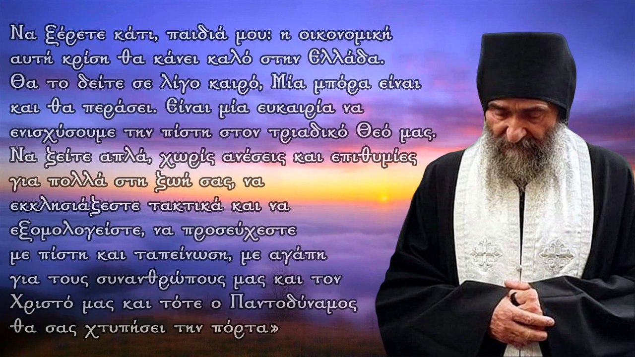 Λόγια Αγίων και Γερόντων της Ορθοδοξίας για τα δύσκολα χρόνια που ζούμε ...