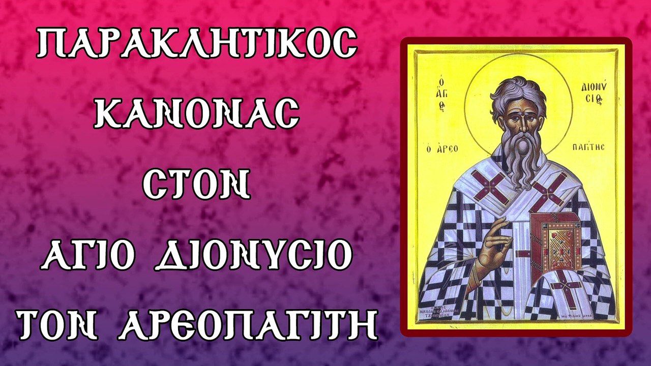 Παράκληση Αγίου Διονυσίου του Αρεοπαγίτου προστάτη της Δικαιοσύνης ...