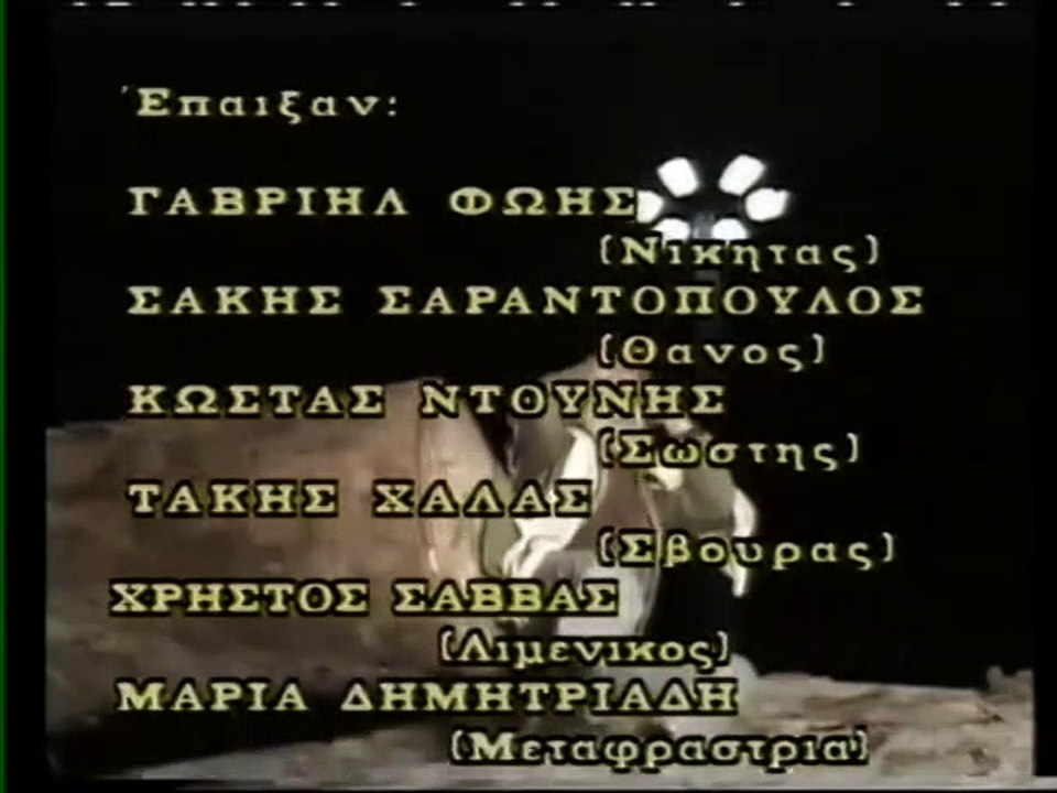 ΜΑΡΚΗΣΙΑ ΤΟΥ ΛΙΜΑΝΙΟΥ - 1987 - VHSRip - 720x576 - Β' ΜΕΡΟΣ - video ...