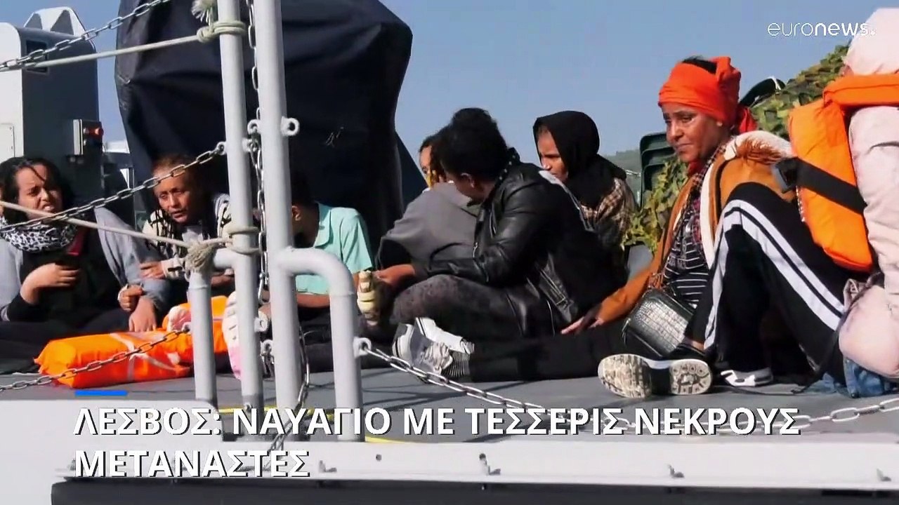 Ναυάγιο με μετανάστες στη Λέσβο: Τέσσερις νεκροί - 18 διασωθέντες ...