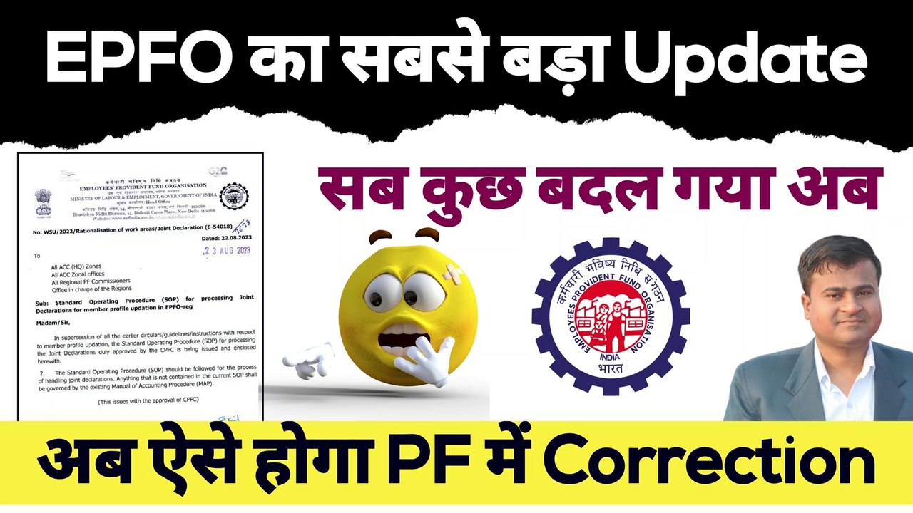EPFO का सबसे बड़ा Update, without employer correction in pf, epfo sop joint declaration ...