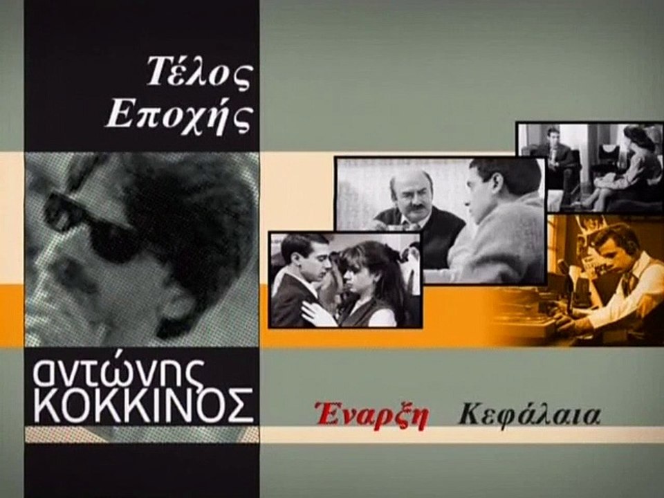 ΤΕΛΟΣ ΕΠΟΧΗΣ - 1994 - DVDRip - 720x540 part 1/1 - Dailymotion Video