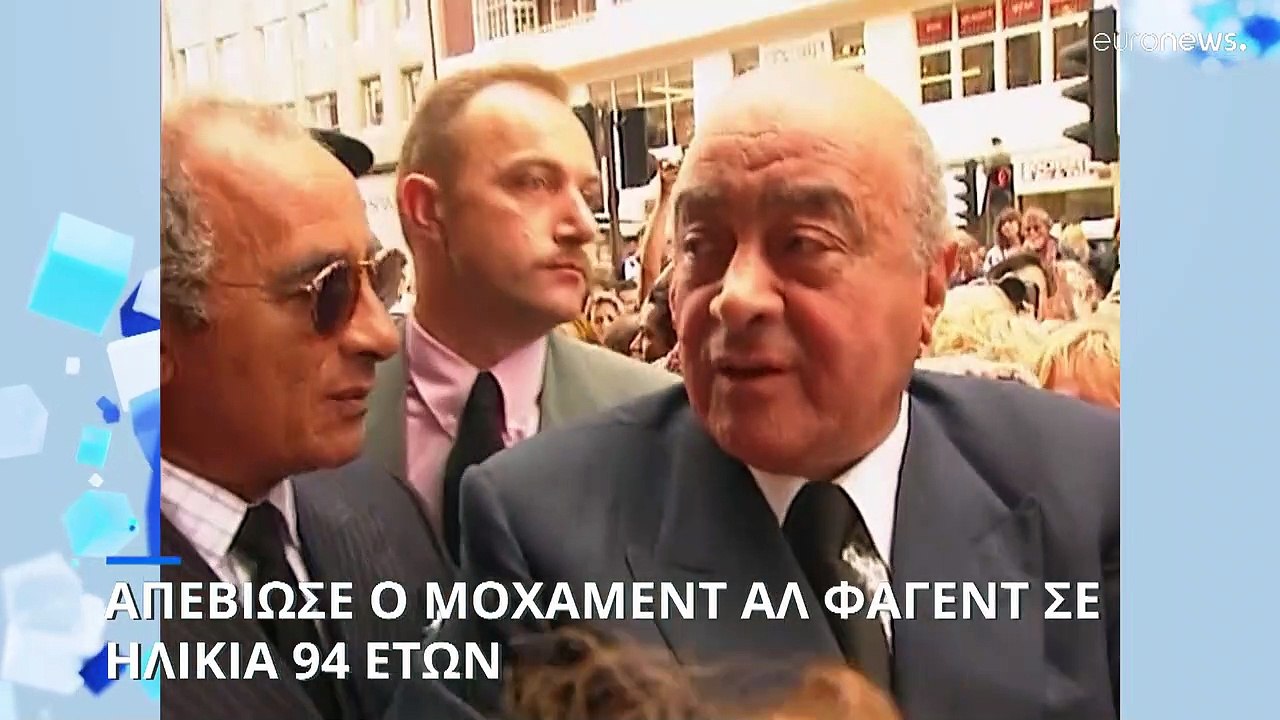 Πέθανε ο επιχειρηματίας Μοχάμεντ Αλ Φαγέντ - video Dailymotion