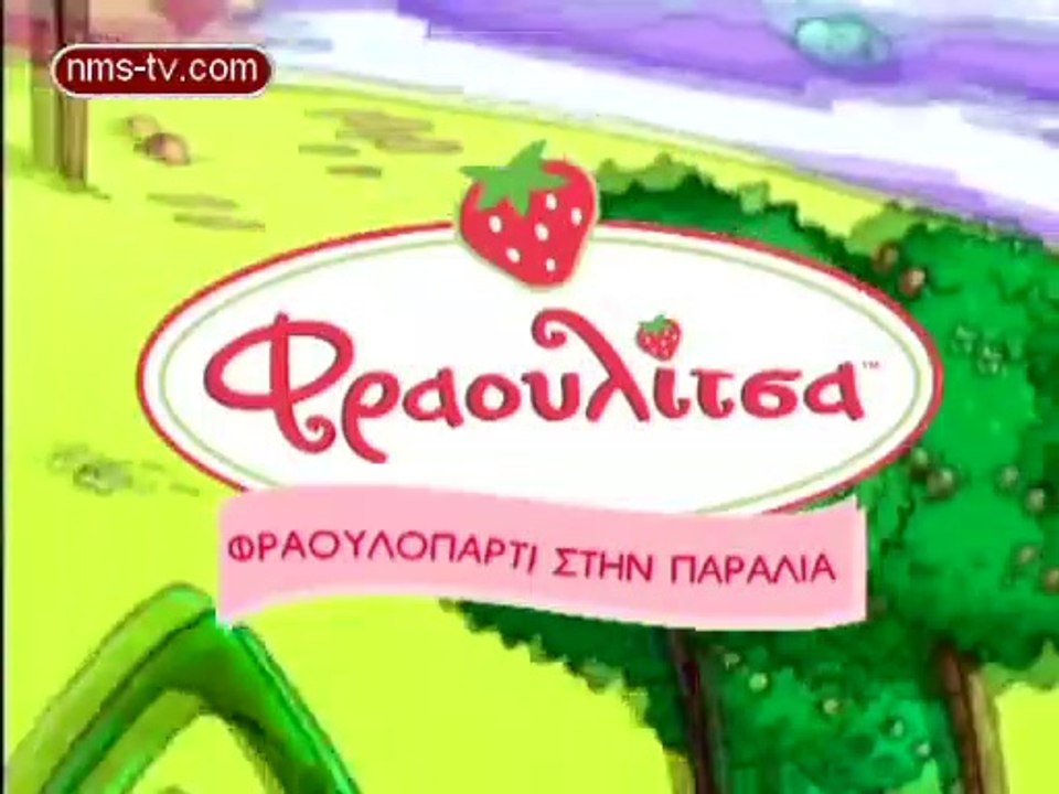 Φραουλίτσα-Φραουλοπάρτυ Στην Παραλία (2009) - video Dailymotion