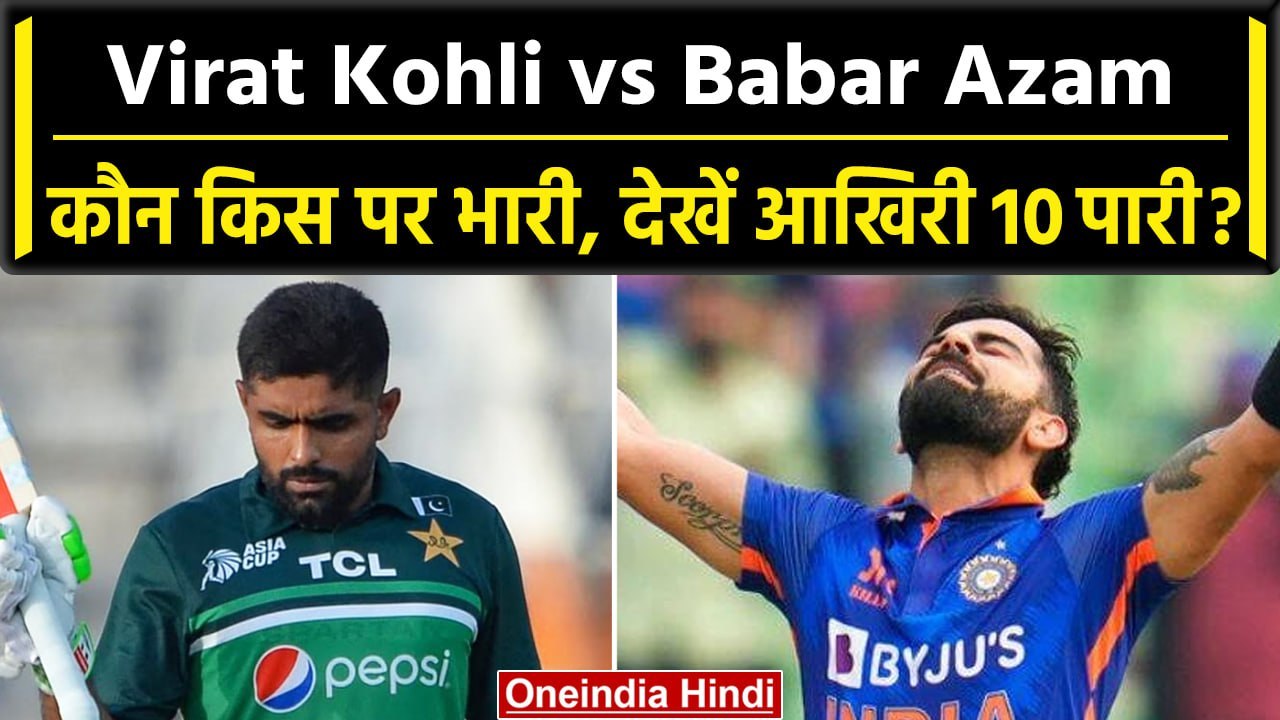 Asia Cup 2023: Virat Kohli vs Babar Azam की जंग में, कौन पड़ा किस पर ...