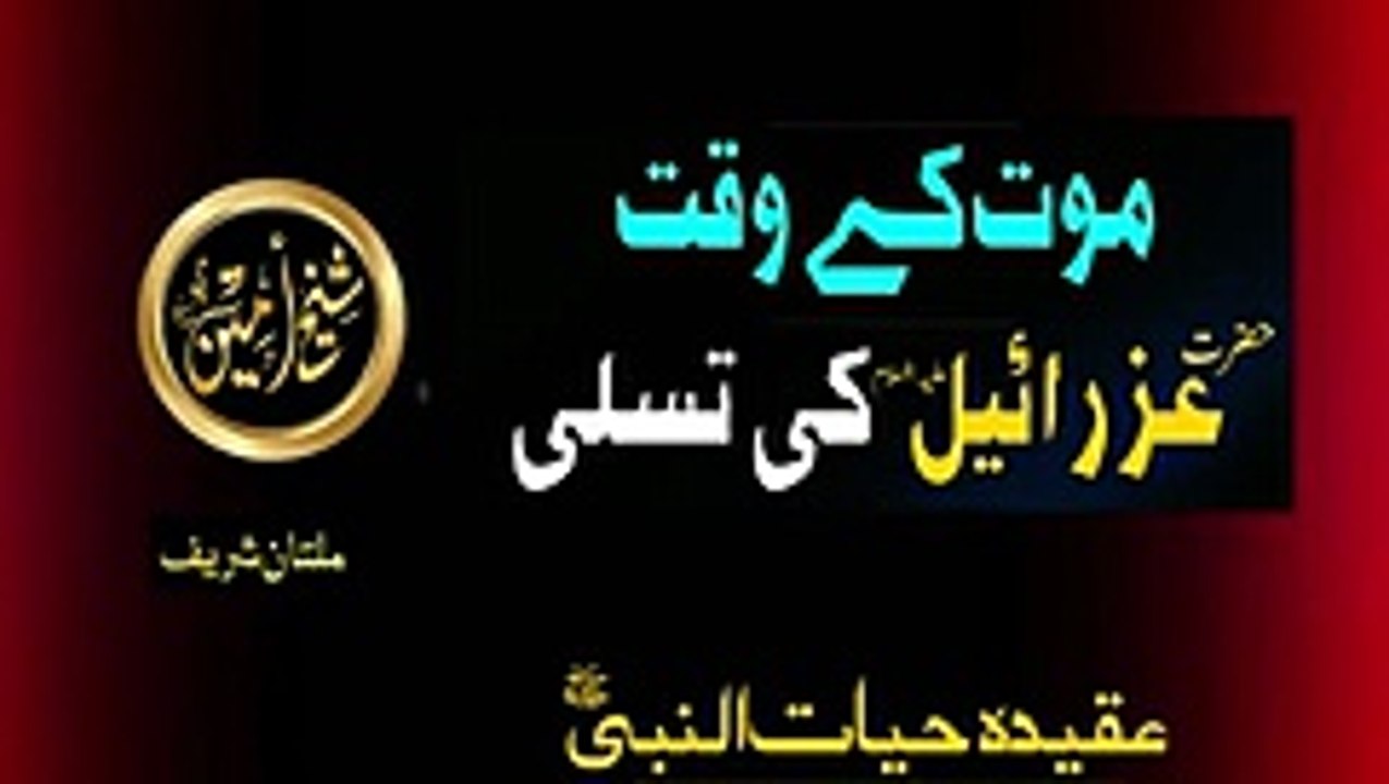 MOAT_KAI_WAQT_TASSALI__|_SHEIKH_AMEEN_|_SHEIKH_AMIN_|_MULTAN_SHAREEF ...