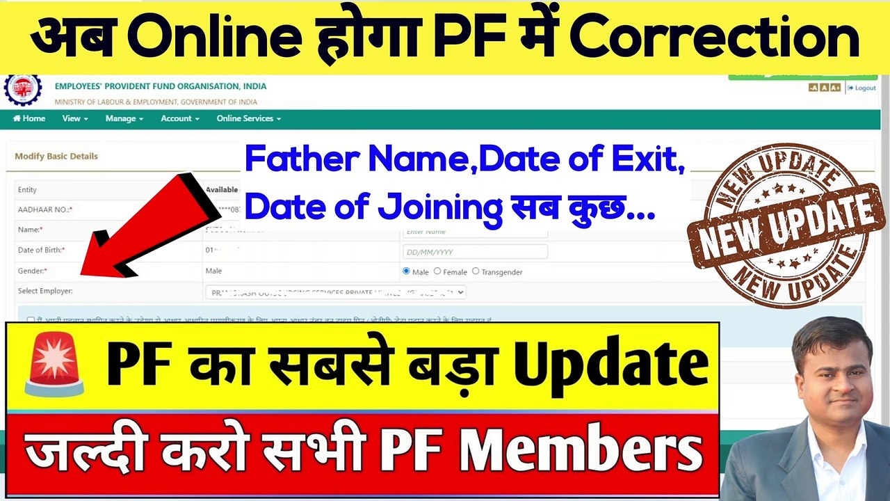 EPFO का धांसू New अपडेट, pf me father name correction online, pf date ...