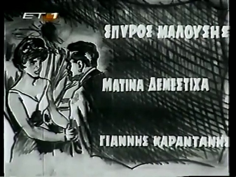 ΝΙΑΤΑ ΣΤΟ ΠΕΖΟΔΡΟΜΙΟ - 1964 - TVRip - 720x532 - video Dailymotion