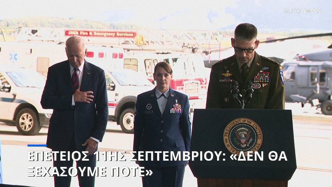 Επέτειος 11ης Σεπτεμβρίου: «Δεν θα ξεχάσουμε ποτέ» - video Dailymotion