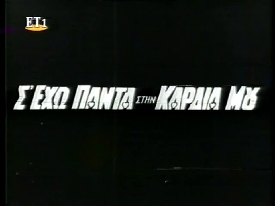 Σ ΕΧΩ ΠΑΝΤΑ ΣΤΗΝ ΚΑΡΔΙΑ ΜΟΥ - 1967 - TVRip - 720x536 - video Dailymotion