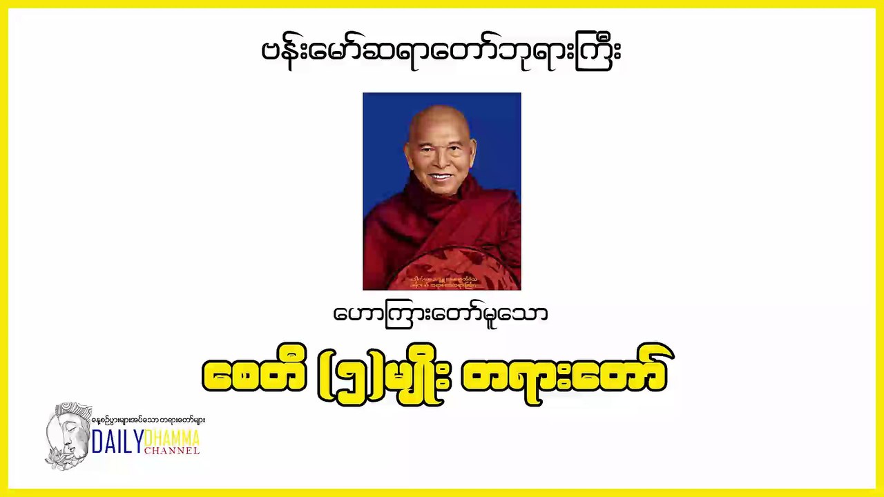 စေတီ၅မျိုးတရားတော် ဗန်းမော်ဆရာတော်ဘုရားကြီး Video Dailymotion